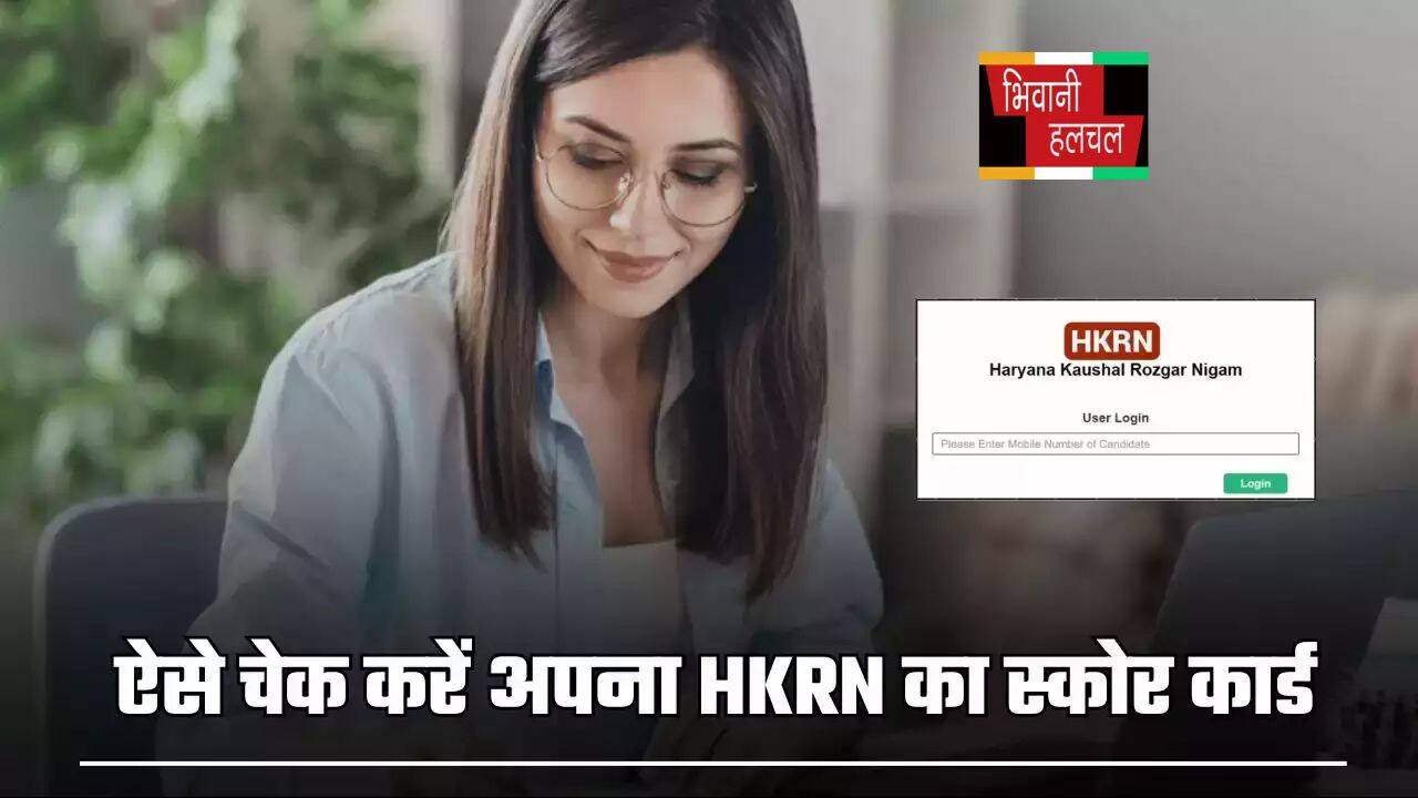 HKRN Score Card : ऐसे चेक करें अपना HKRN का स्कोर कार्ड, इस प्रकार जाने ...