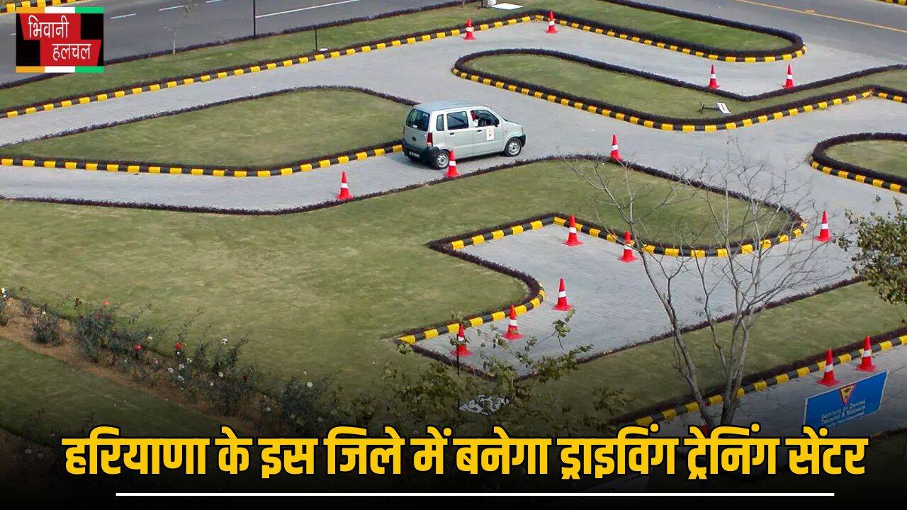 Driving Training Center: हरियाणा के इस जिले में बनेगा ड्राइविंग ...