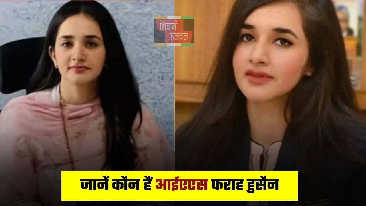 Success Story: जानें कौन हैं आईएएस फराह हुसैन, जिनके परिवार में हैं 3 IAS, 1 IPS अधिकारी