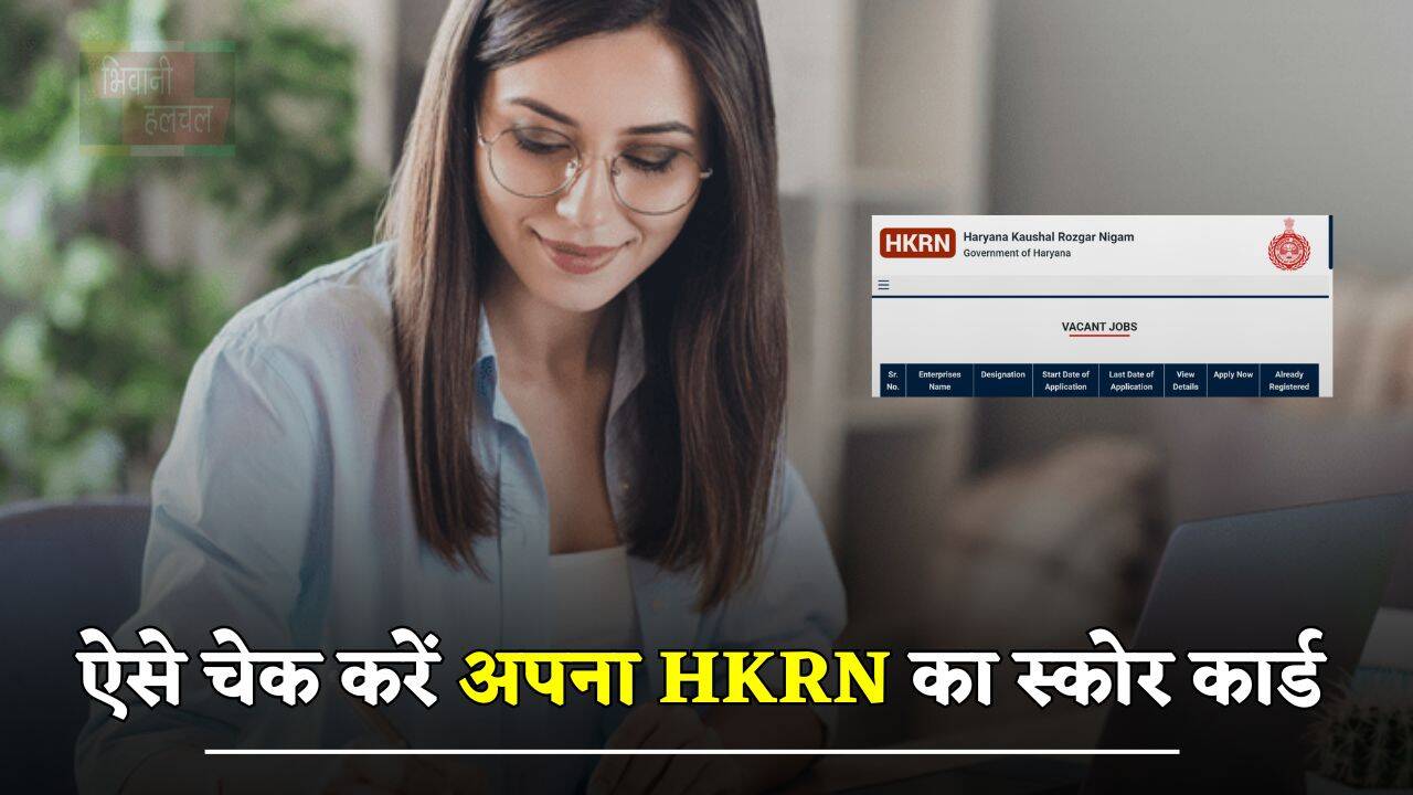 HKRN Score Card : ऐसे चेक करें अपना HKRN का स्कोर कार्ड, इस प्रकार जाने ...