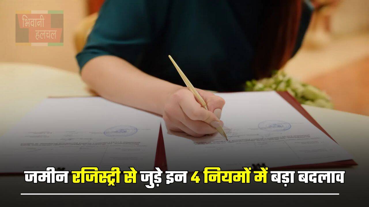 Registry Rules: जमीन रजिस्ट्री से जुड़े इन 4 नियमों में बड़ा बदलाव ...