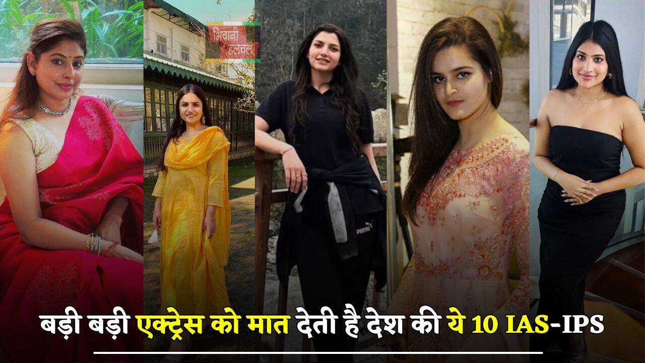 Most Beautiful IAS IPS: बड़ी बड़ी एक्ट्रेस को मात देती है देश की ये 10 ...