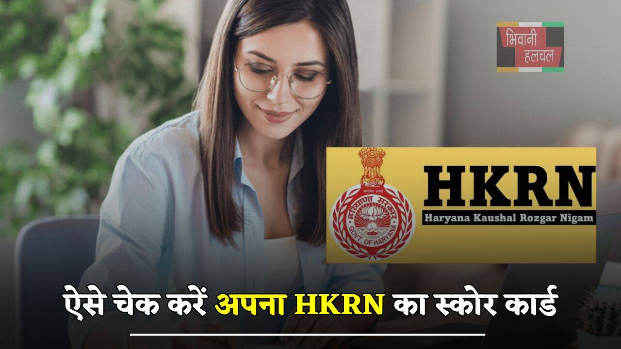 HKRN Score Card : ऐसे चेक करें अपना HKRN का स्कोर कार्ड, इस प्रकार जाने ...