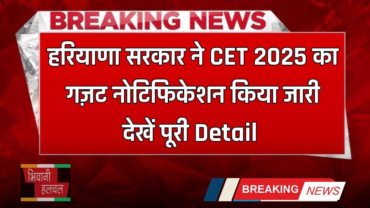 Haryana : हरियाणा सरकार ने CET 2025 का गज़ट नोटिफिकेशन किया जारी, देखें ...